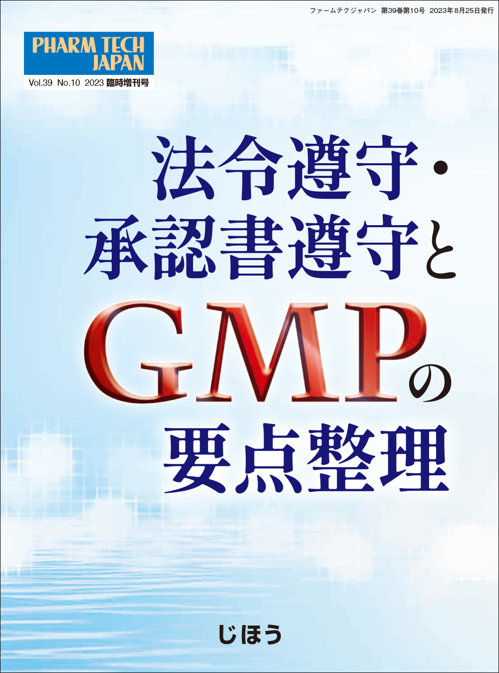 図解で学ぶGMP 第7版 – 株式会社じほう